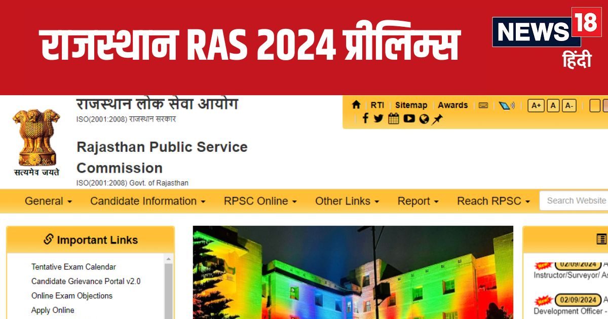 RPSC RAS Exam : राजस्थान लोक सेवा आयोग ने घोषित की RAS प्रीलिम्स की डेट ...