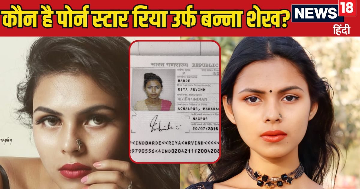 Riya Barde: भारत में पोर्न स्टार का काम करने वाली रिया तो बांग्लादेशी ...