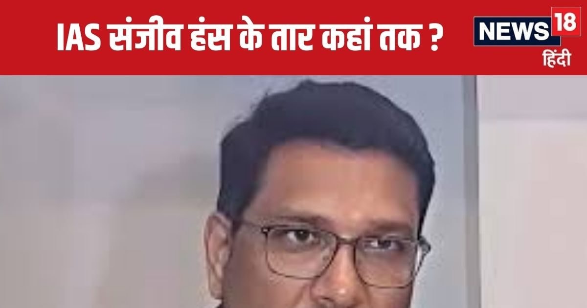 आईएएस संजीव हंस तो बड़े नेटवर्क वाले निकले, दिल्ली, कोलकाता और मुंबई ...