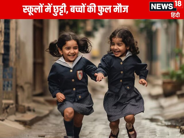 Schools Closed: यूपी में बारिश का कहर, कई जिलों के स्कूल बंद, चेक करें ...