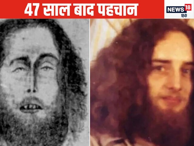 कौन है वो शख्‍स जिसकी पहचान के लिए 47 साल तक चलती रही जांच? अब जाकर ...