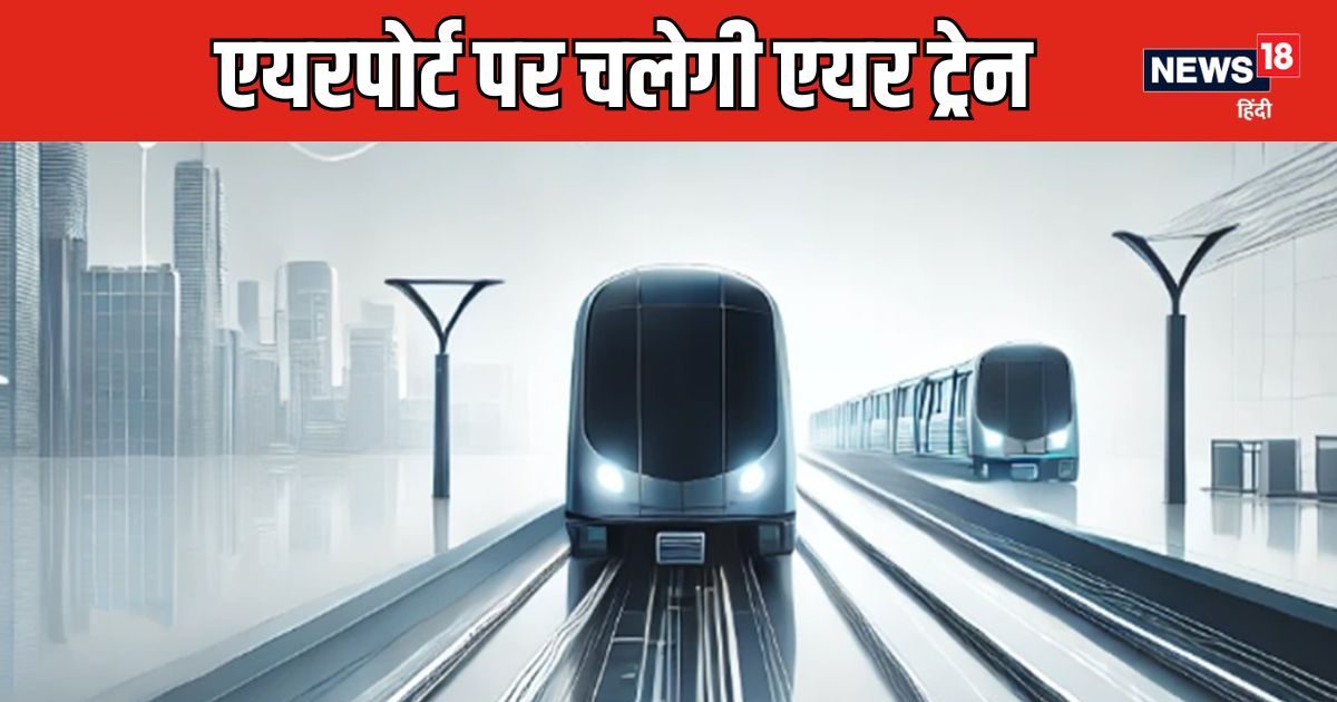 Air Train : एयरपोर्ट पर चलेगी एयर ट्रेन, फटाक से एक से दूसरे टर्मिनल तक ...