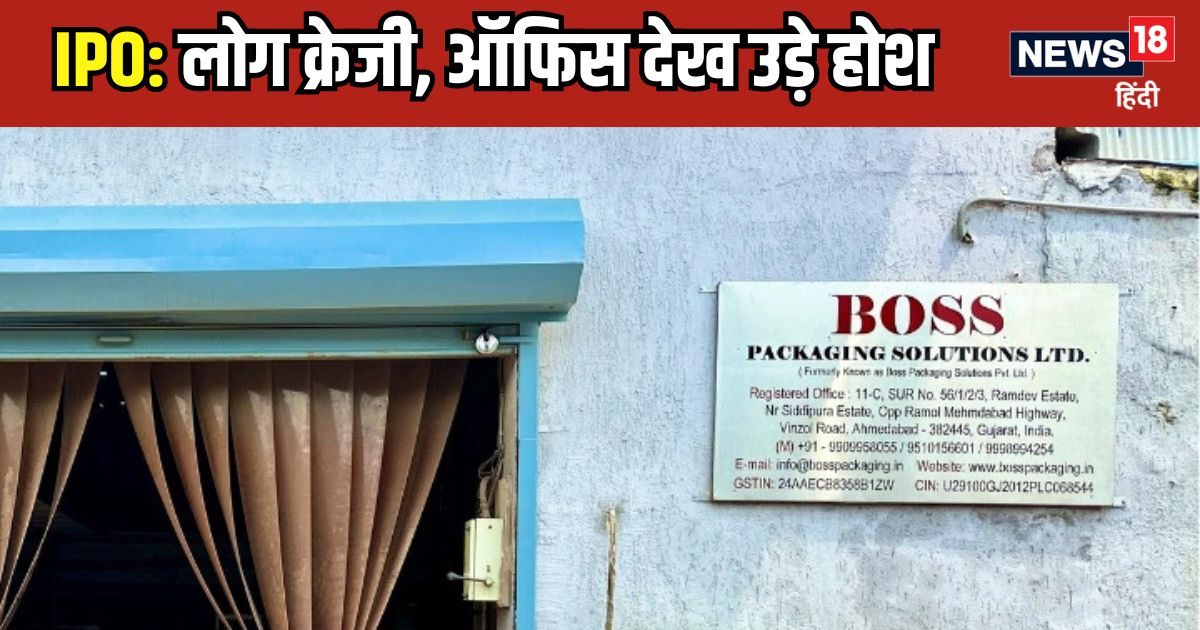 Boss Packaging IPO: निवेशकों ने टूटकर झोंका पैसा, ऑफिस का फोटो देखकर ...