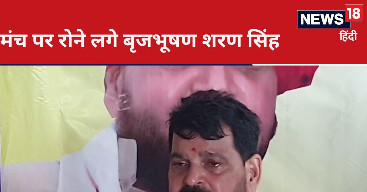 Gonda News: इस बार ऐसा क्या हुआ कि मंच पर फिर भावुक हो गए बृज भूषण शरण सिंह, आंखों से छलकने लगे आंसू