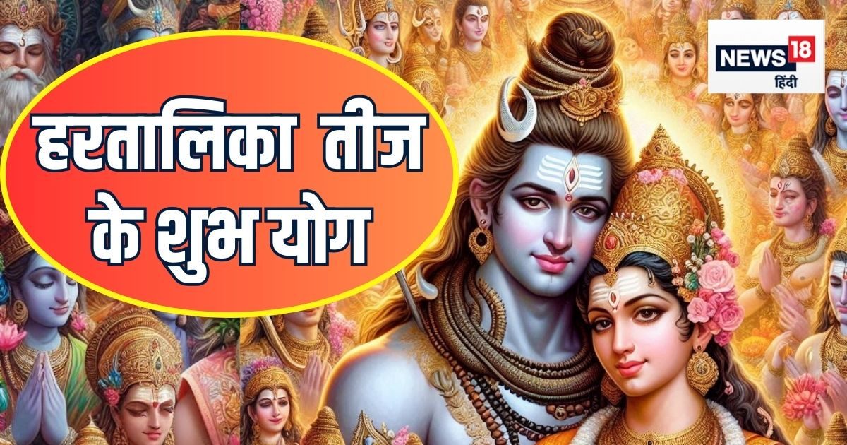Hartalika Teej 2024: आज बन रहे हैं 2 बहुत शुभ योग, व्रत का म‍िलेगा ...
