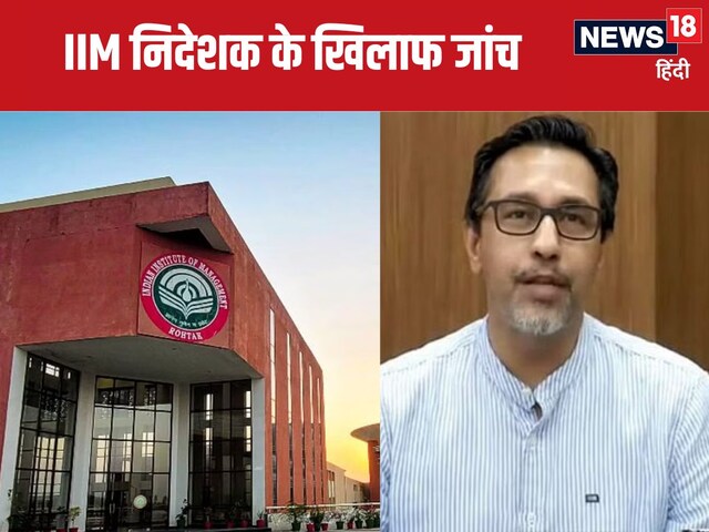 IIM के निदेशक ने ली 200% ज्यादा सैलरी! नियुक्ति में धांधली समेत लग चुके ...