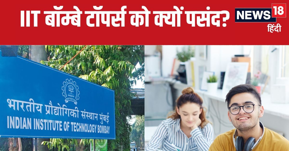 IIT Bombay : JEE टॉपर्स की पहली पसंद क्यों है IIT बॉम्बे? इस बार सभी ...