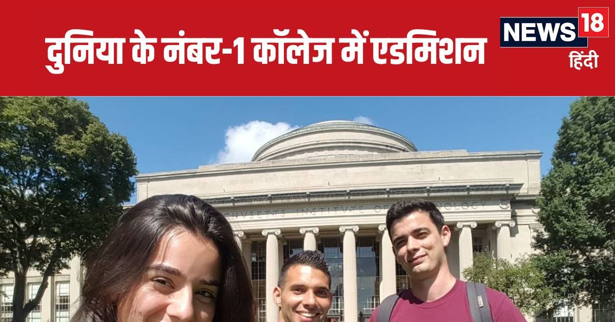 MIT Admission : JEE टॉपर्स कैसे लेते हैं अमेरिका के MIT में एडमिशन, जानें पूरी प्रक्रिया और फीस ...