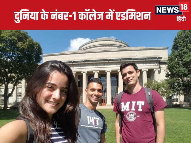 MIT Admission : JEE टॉपर्स कैसे लेते हैं अमेरिका के MIT में एडमिशन, जानें पूरी प्रक्रिया और फीस ...
