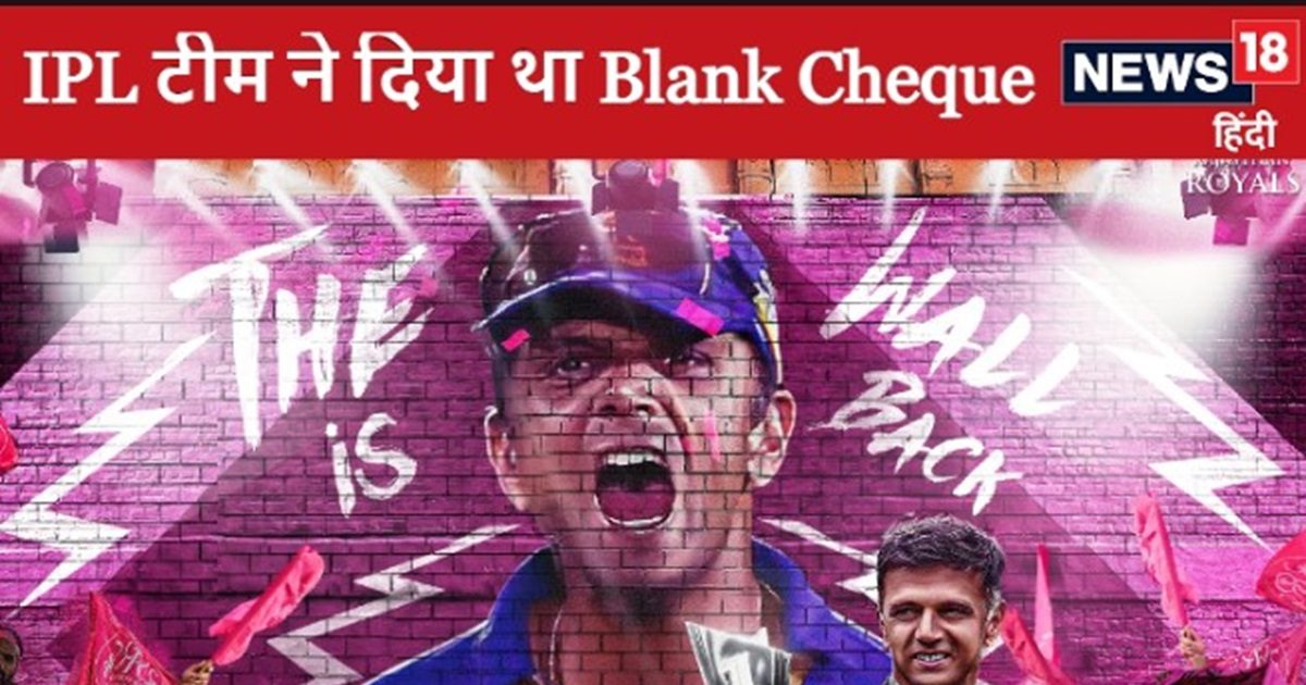 नहीं माने राहुल द्रविड़, IPL फ्रेंचाईजी ने दिया था Blank Cheque ...