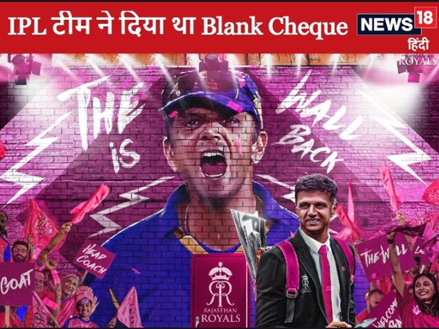 नहीं माने राहुल द्रविड़, IPL फ्रेंचाईजी ने दिया था Blank Cheque ...
