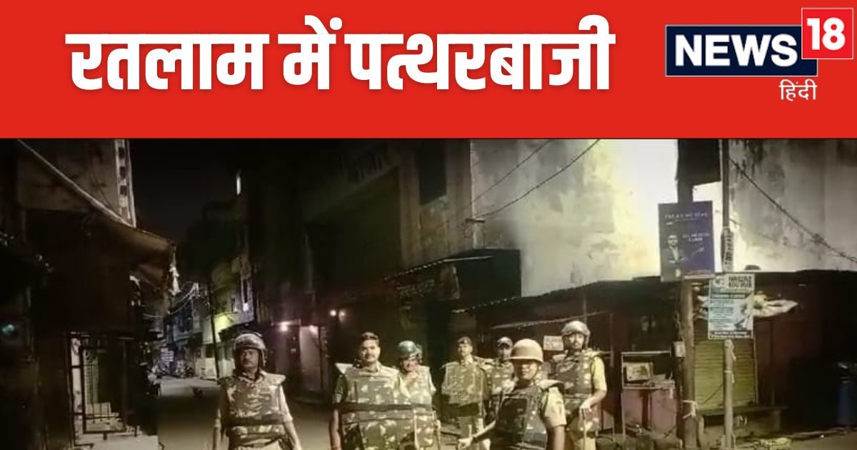 Ratlam News: रतलाम में भगवान गणेश की स्थापना जुलूस पर पथराव, 3 हिरासत में, 150 पर FIR, भड़काऊ ...