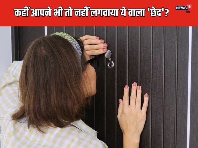 Easy Robbery Method: क्या आपके घर के दरवाजे पर भी बना है पीपहोल? चोरों ...