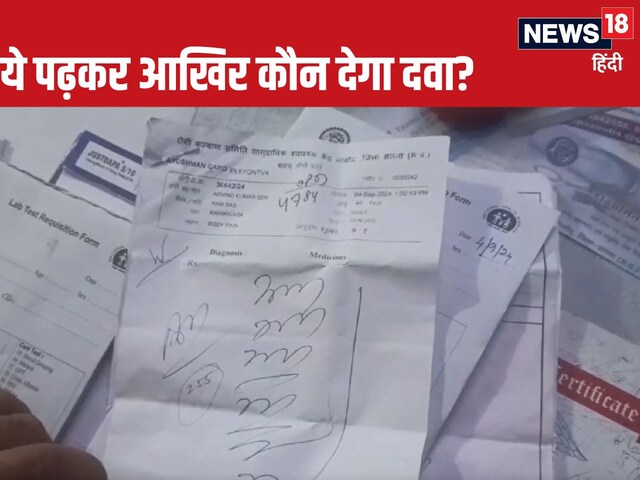Satna News: 'खुद लिखे खुदा बांचे,' जिसने देखी डॉक्टर की ये हैंड राइटिंग ...