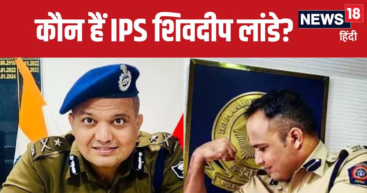 बिहार के इस सुपर कॉप से कभी कांपते थे अपराधी, अब दे दिया इस्तीफा, जानें कौन हैं IPS शिवदीप लांडे ...