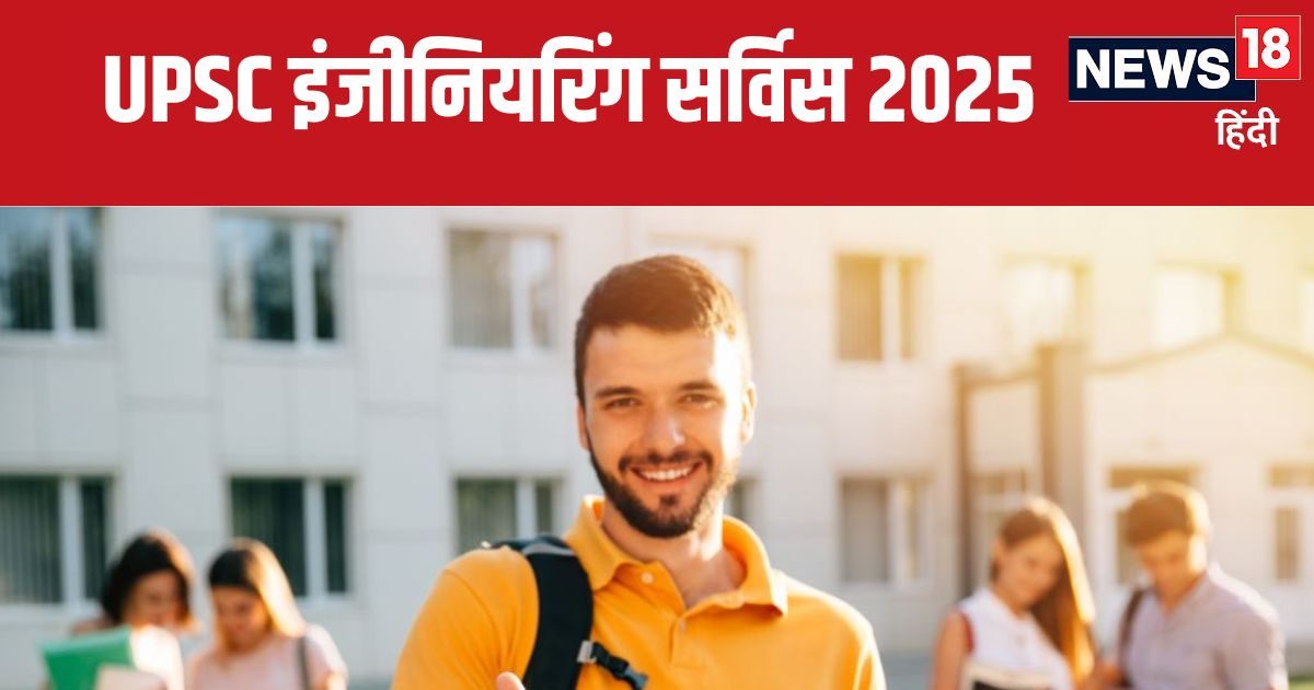UPSC ESE 2025 : इंजीनियरिंग वालों के लिए सबसे बड़ी परीक्षा, UPSC ESE के ...