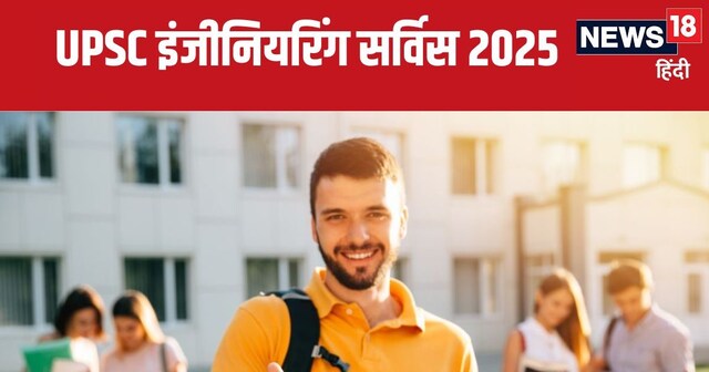 UPSC ESE 2025 : इंजीनियरिंग वालों के लिए सबसे बड़ी परीक्षा, UPSC ESE के ...