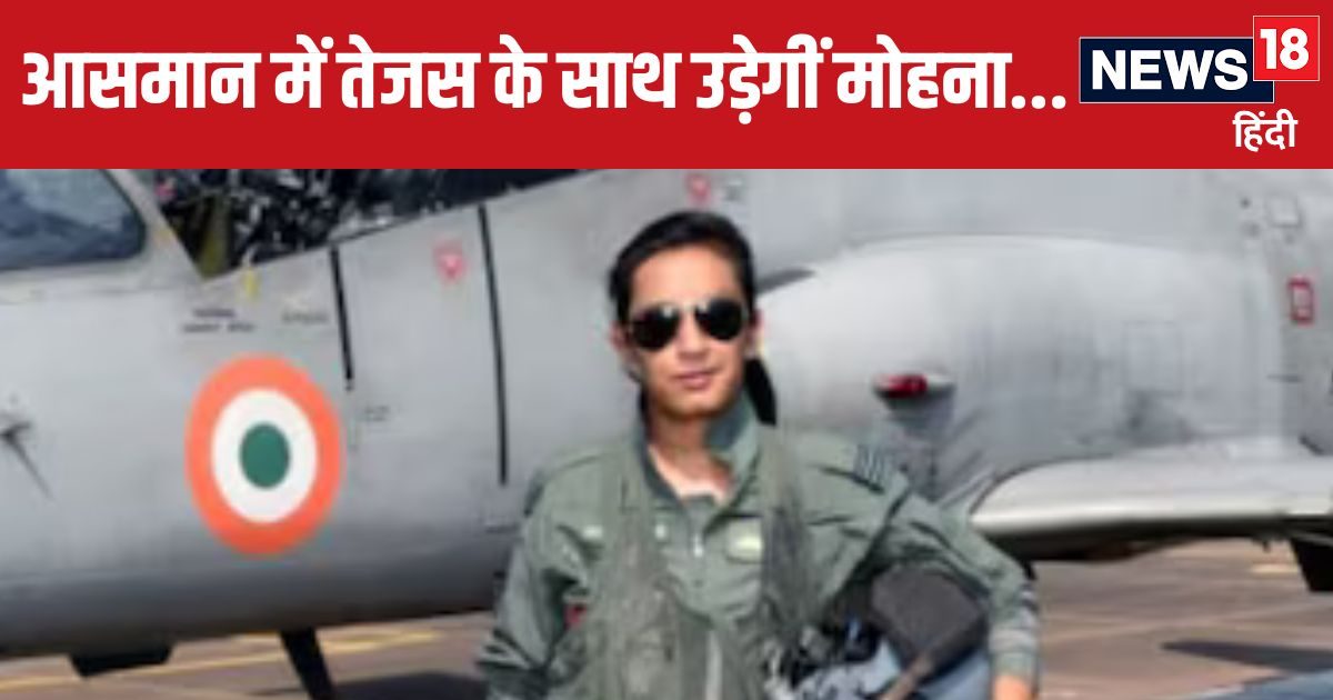 Mohana Singh: कौन हैं मोहना सिंह? ज‍िसके IAF ने दी बहुत बड़ी ज‍िम्‍मेदारी, अब कांप उठेगा देश का ...