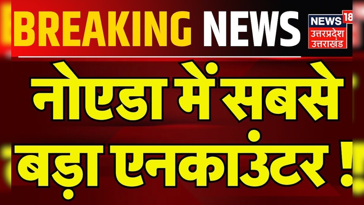 Breaking News: नोएडा में सबसे बड़ा एनकाउंटर ! | Noida | Police Encounter | Uttar Pradesh | Top ...