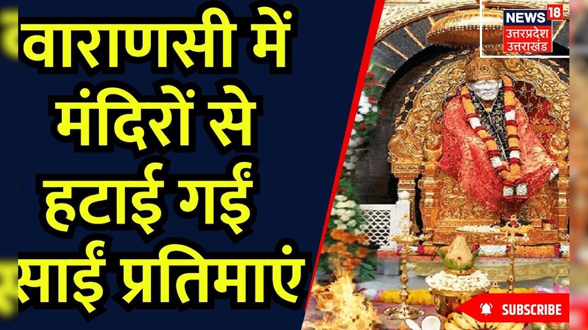 Varanasi News: वाराणसी में मंदिरों से हटाई गईं साईं प्रतिमाएं | Uttar ...