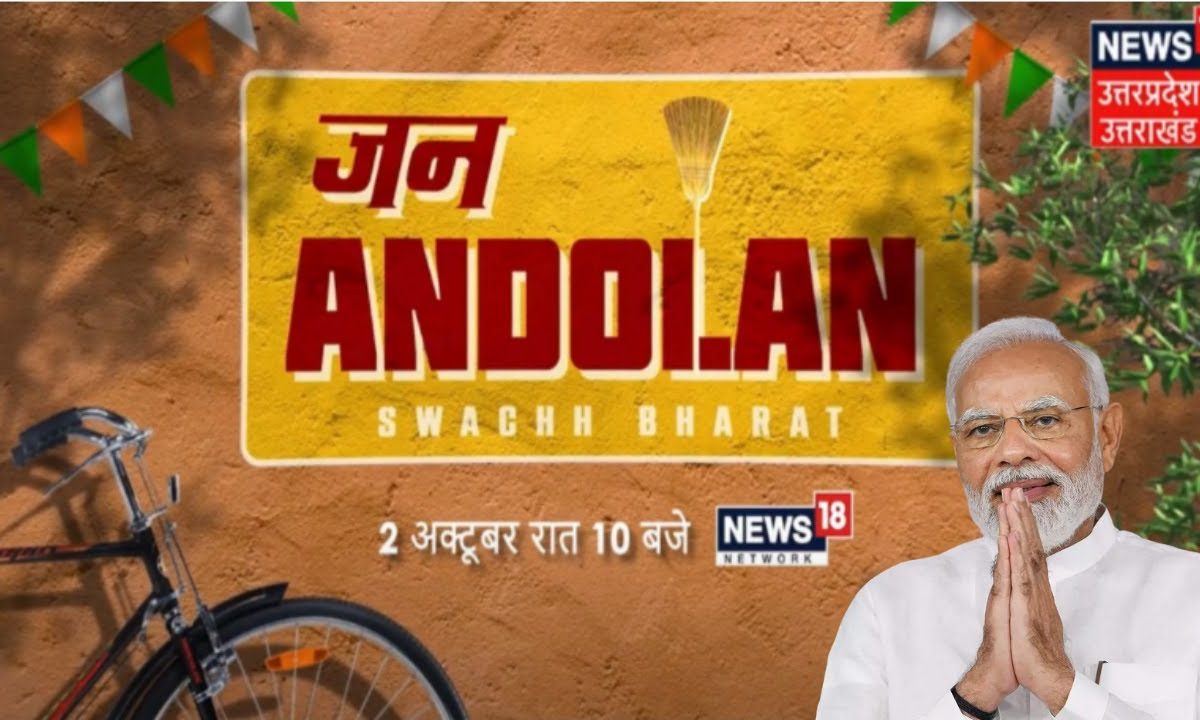 Jan Andolan Swachh Bharat: सामाजिक आंदोलन से बना जन आंदोलन, देखिए 2 ...