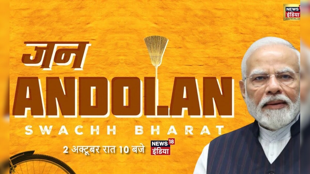 Jan Andolan Swachh Bharat : भारत के स्वच्छता अभियान के लिए आधुनिक युग ...