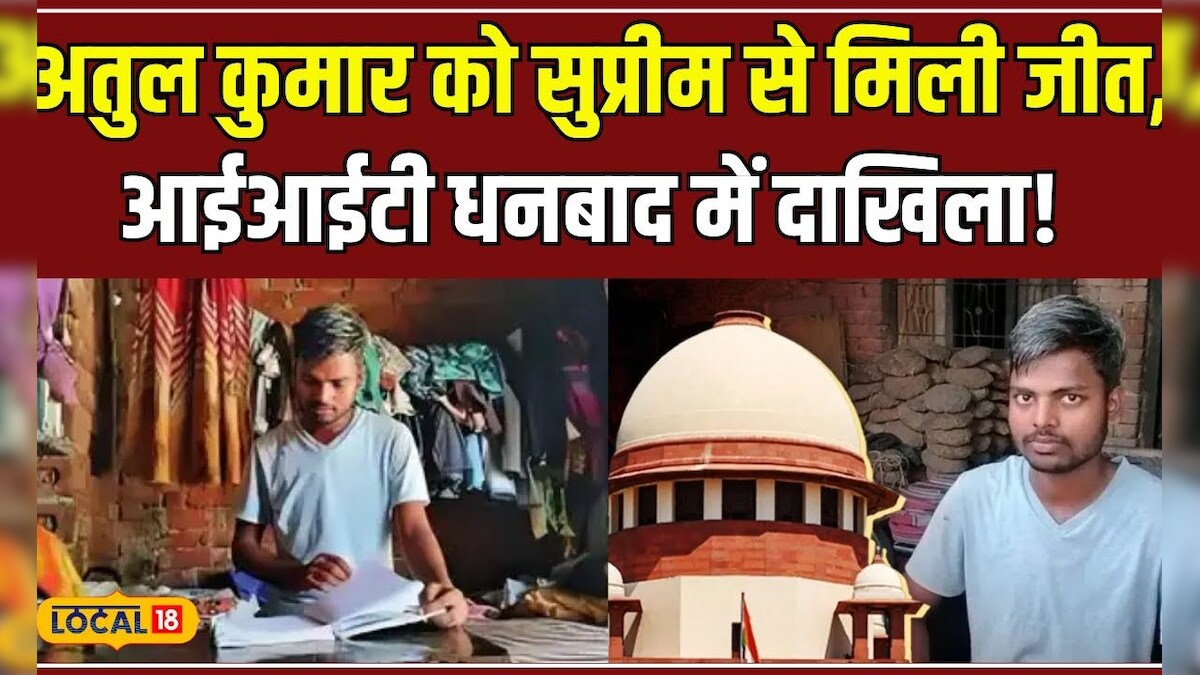 Suprime Court ने बचाया Atul Kumar का सपना, IIT Dhanbad में मिला ...