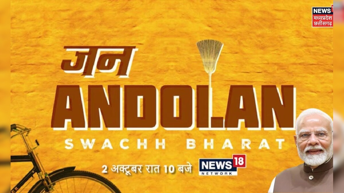 Sanitation Policy In India | Network18 पर देखिए Jan Andolan Swachh ...