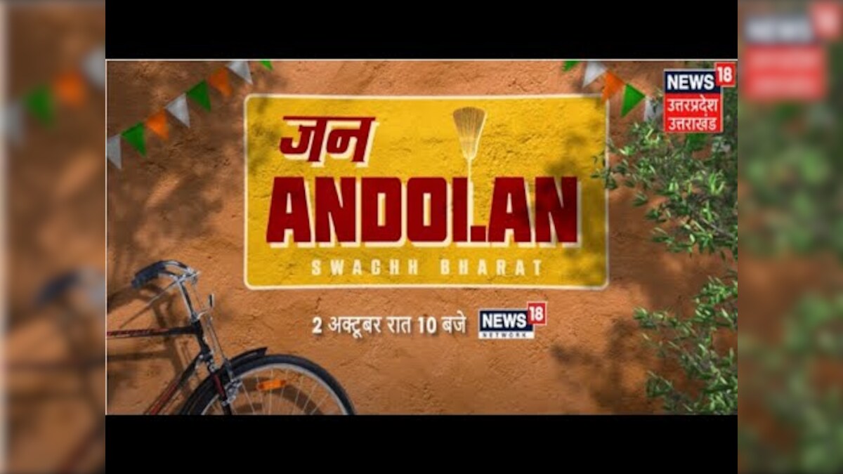 Jan Andolan Swachh Bharat: स्वच्छ भारत मिशन ने कैसे बदल दी संपूर्ण भारत ...