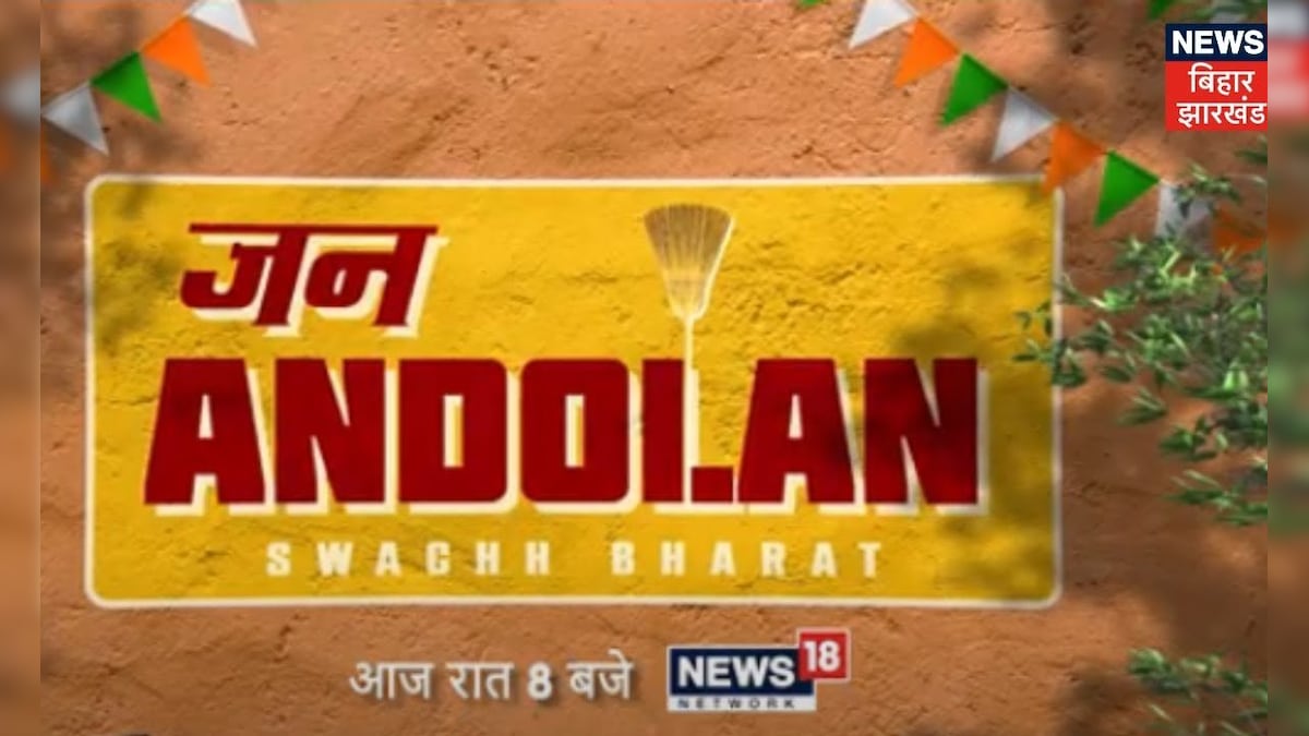 Jan Andolan Swachh Bharat : सामाजिक आंदोलन से बना जन आंदोलन, देखिए आज ...