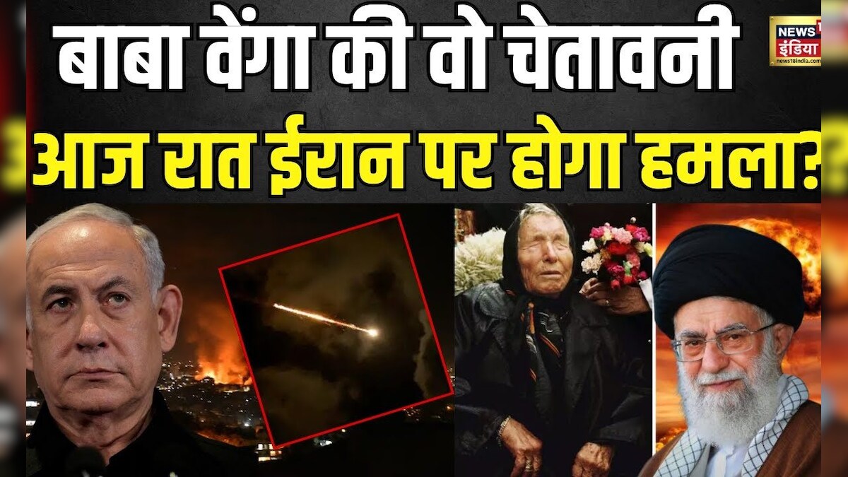 Baba Venga Prediction : बाबा वेंगा की वो चेतावनी आज रात होगा ईरान पर ...