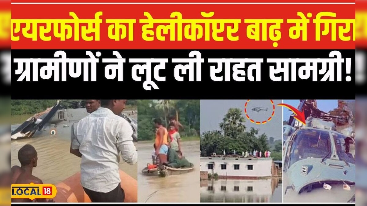 Bihar Flood News: बाढ़ग्रस्त इलाके में Helicopter दुर्घटना, राहत ...