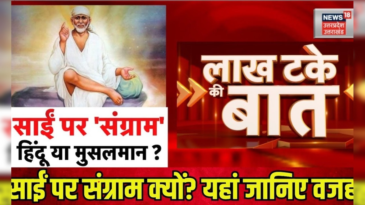 Sai Baba Murti Controversy: साईं पर संग्राम क्यों? यहां जानिए ...