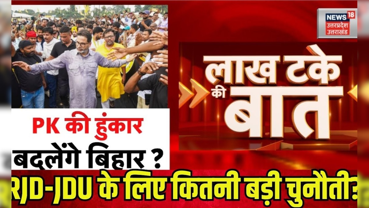 Prashant Kishor Jan suraj Party Launch: RJD-JDU के लिए कितनी बड़ी ...
