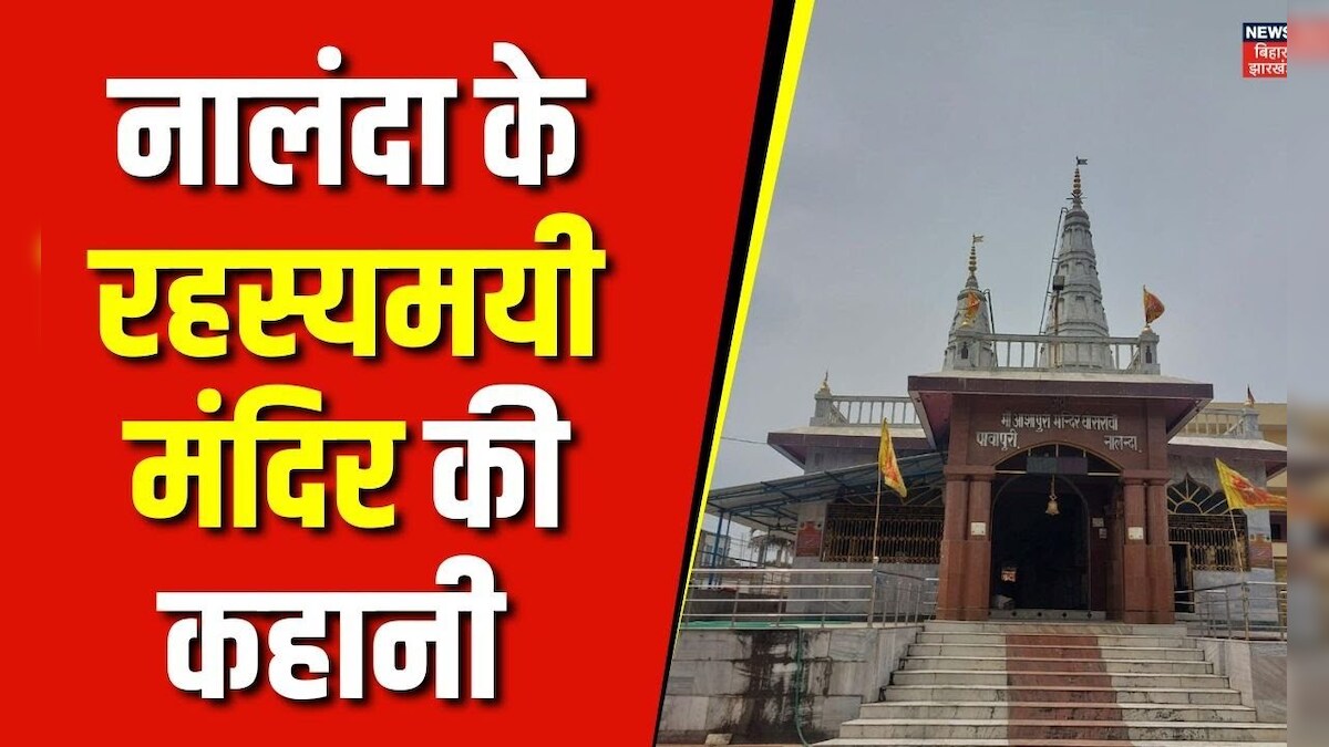 Nalanda Maa Ashapuri Mandir : नालंदा के रहस्यमयी मंदिर की कहानी ...