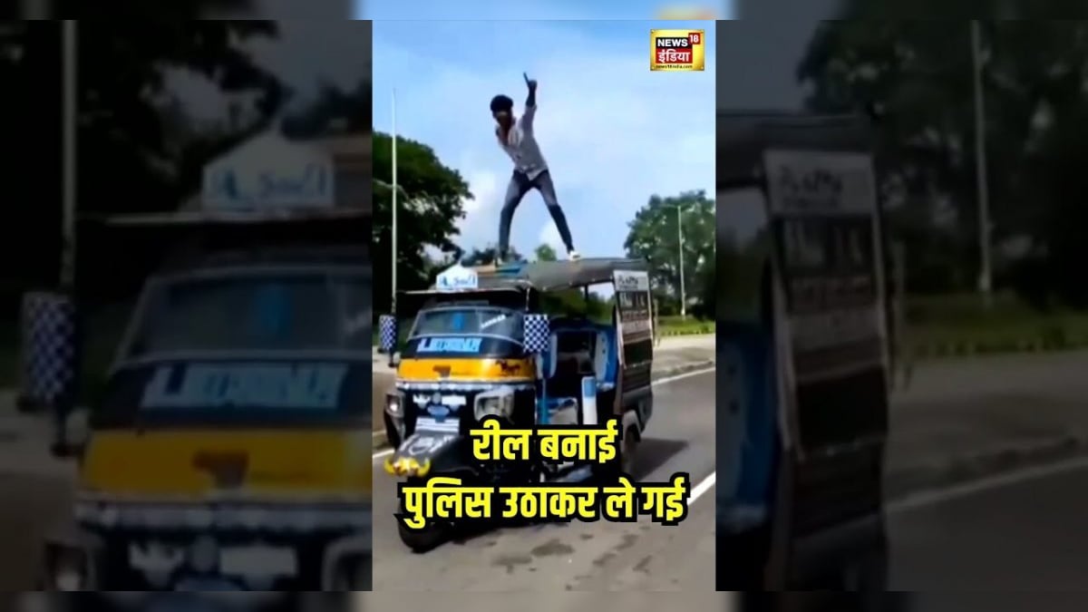 Gujarat News: Auto Rickshaw Driver रील बनाने के चक्कर में पहुँचा हवालात ...