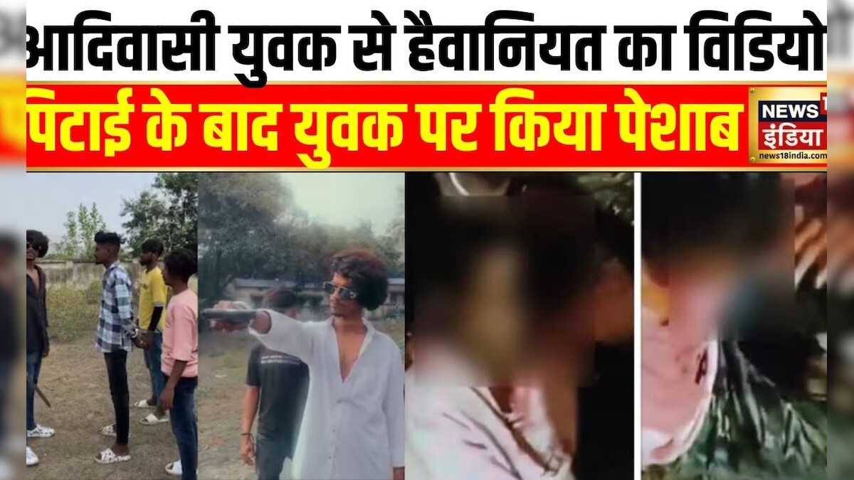 UP News: पिटाई के बाद युवक पर आरोपियों ने किया पेशाब | Sonbhadra | Scheduled Tribes | UP Crime ...