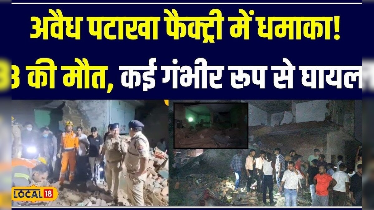 Bareilly: अवैध पटाखा Factory में Blast से 3 की मौत, 2 बच्चे लापता ...