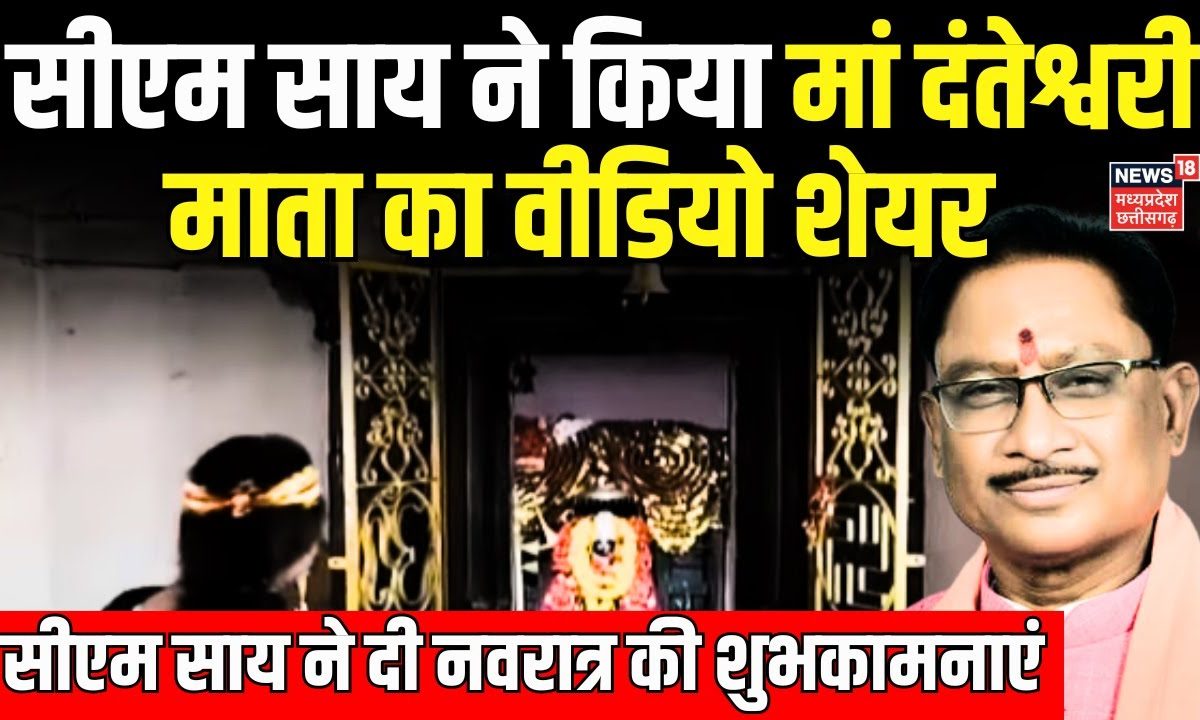 Navaratri in Raipur : CM Vishnu deo Sai ने किया Maa Danteshwari का ...