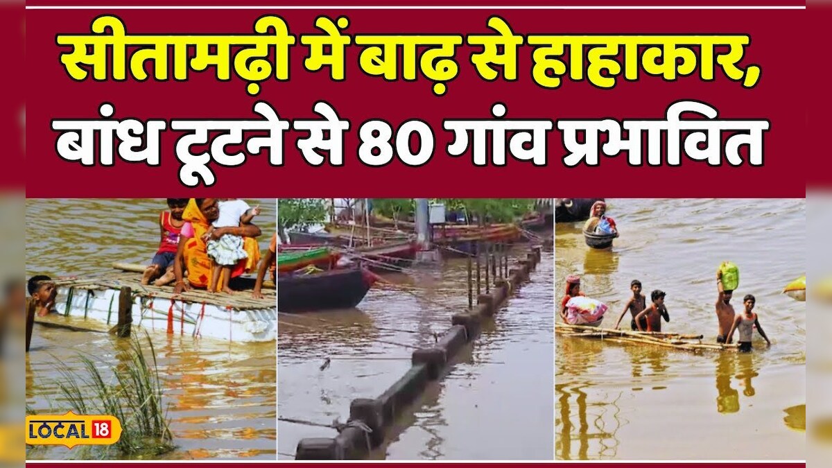 Flood In Bihar: Sitamarhi में Bagmati River के बाढ़ से कहर, 80 गावों ...