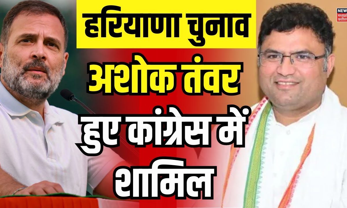 Ashok Tanwar Joins Congress : BJP छोड़ Congress में शामिल हुए Ashok ...
