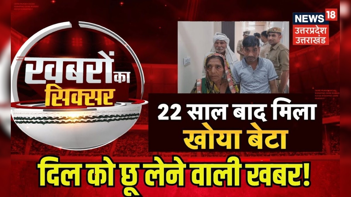 Agra News: 22 साल बाद मिला खोया बेटा, देखिए कैसे मिला | Police | Hindi News |Top News |Uttar ...