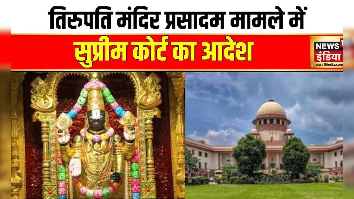 Tirupati Laddu Controversy: तिरुपति मंदिर प्रसादम मामले में SC का आदेश | SIT | Supreme Court ...