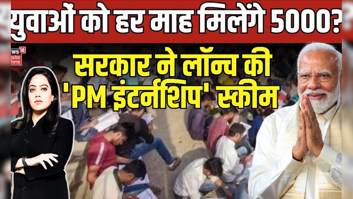 PM Internship Scheme 2024 : सरकार ने लॉन्च की 'PM इंटर्नशिप' स्कीम, अब ...