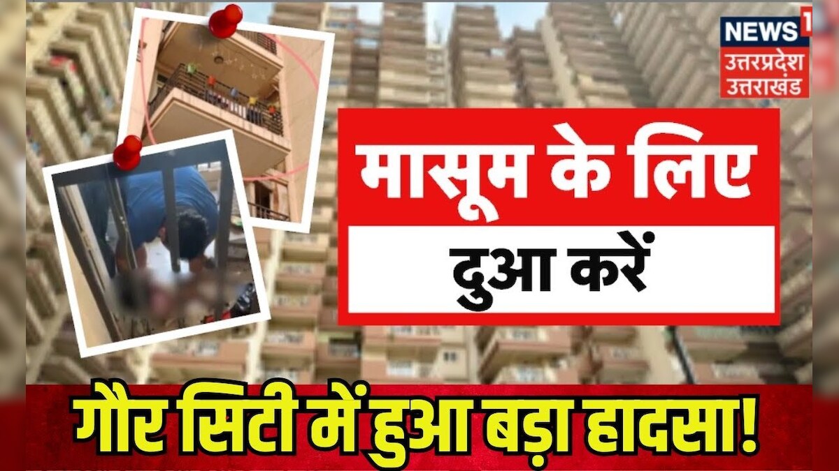 Greater Noida News: गौर सिटी में हुआ बड़ा हादसा! | Gaur City | Balcony | Hospital | Hindi News ...