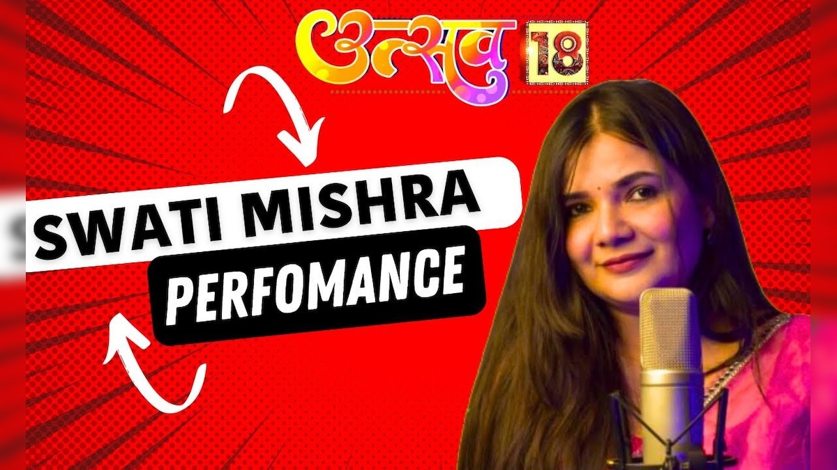 Utsav18 : UTSAV 18 में Singer Swati Mishra की प्रस्तुति ने मोह लिया मन| Bihar Patna | N18V ...