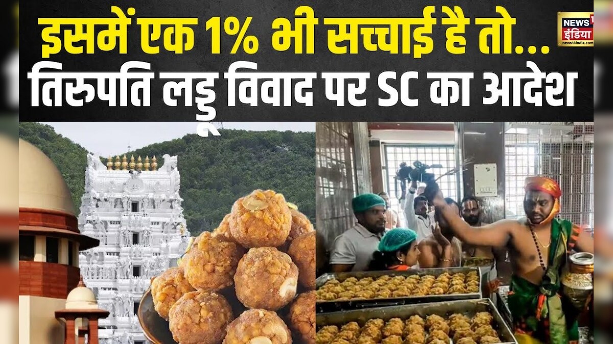 Tirupati Laddu Controversy मामले में Supreme Court का बड़ा निर्देश | SIT | N18V – News18 हिंदी