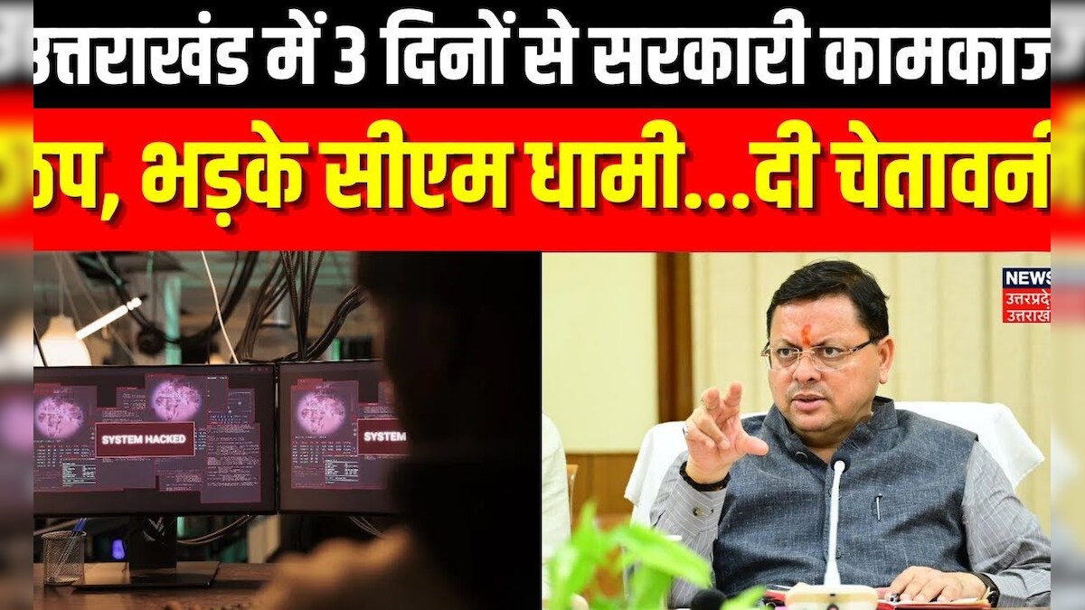 Breaking News: Uttarakhand में 3 दिन से सरकारी काम ठप, CM Dhami ने दी ...