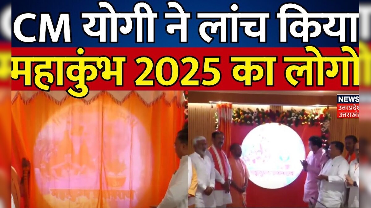 CM Yogi Prayagraj Visit: CM योगी ने लांच किया महाकुंभ 2025 का लोगो | Mahakumbh 2025 | Breaking ...