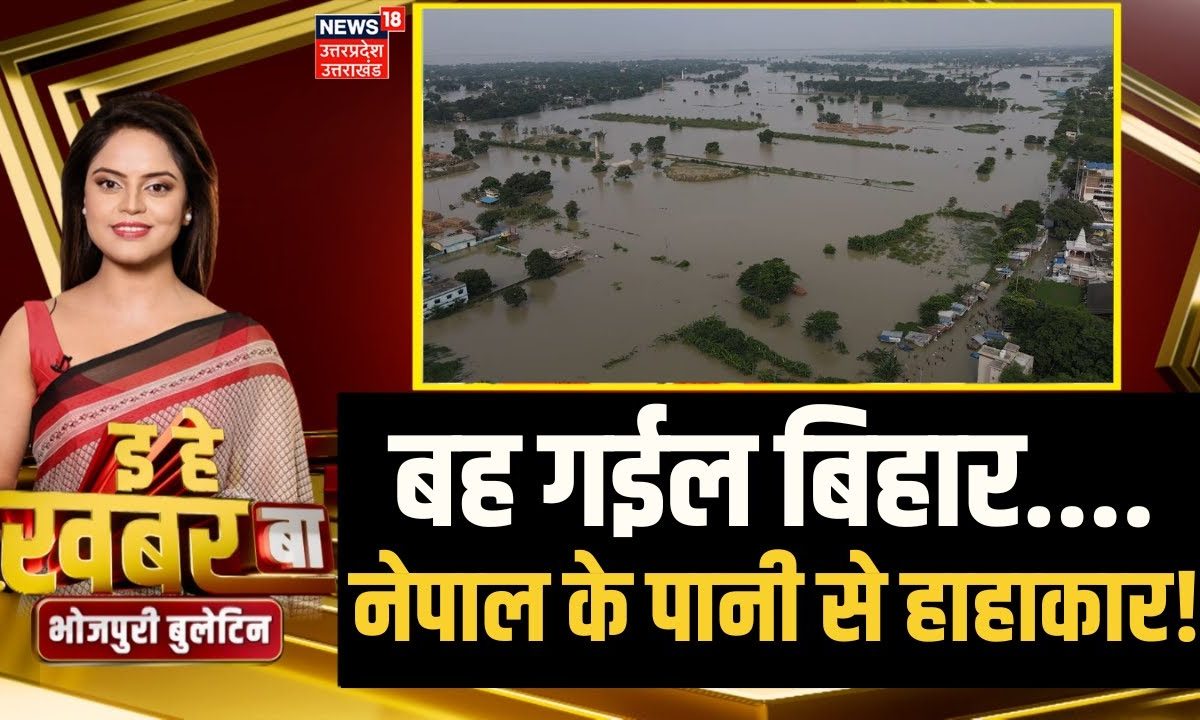 Flood in Bihar: बाढ़ में बह गईल बिहार...Nepal के पानी से मचल हाहाकार| Koshi | Gandak | Bhojpuri ...
